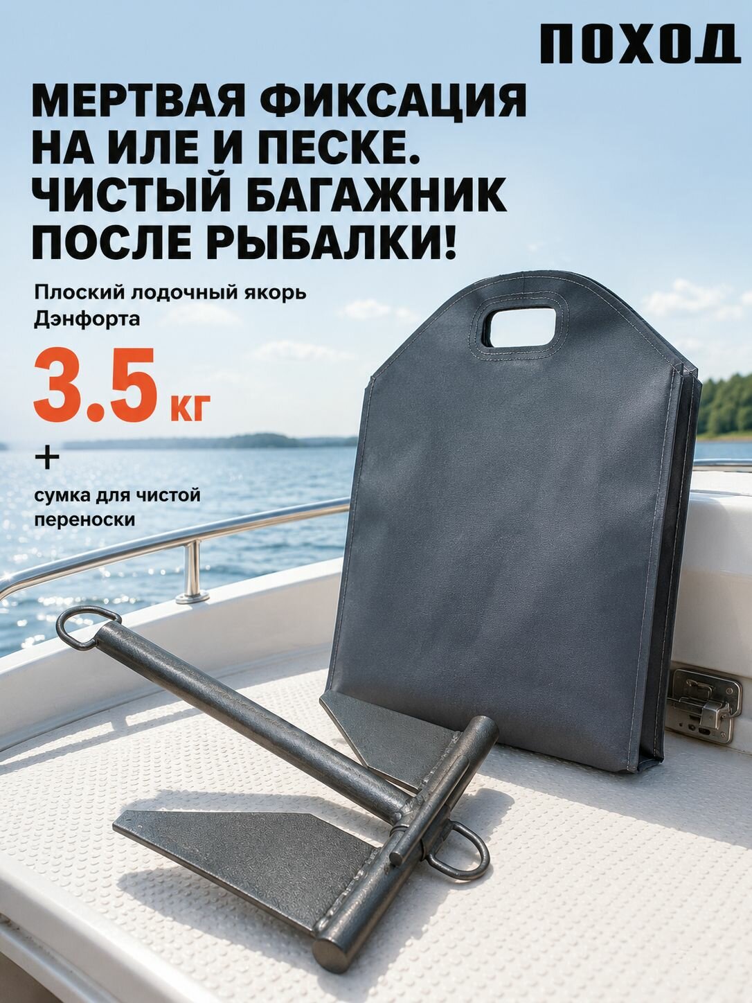Якорь Дэнфорта 3.5 кг для лодки ПВХ с сумкой для чистой переноски, лодочный плоский якорь денфорта для рыбалки, катера