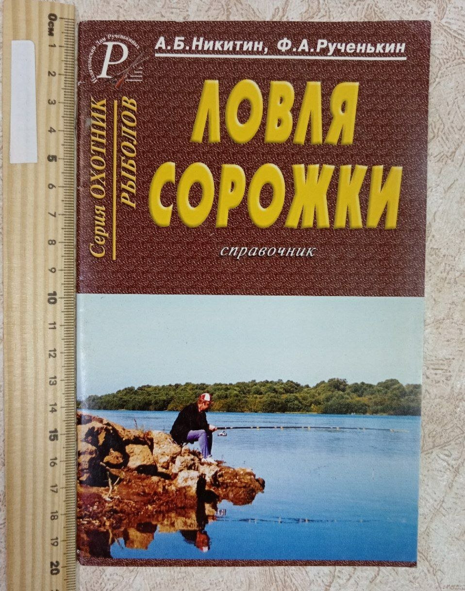 Ловля сорожки. Справочник