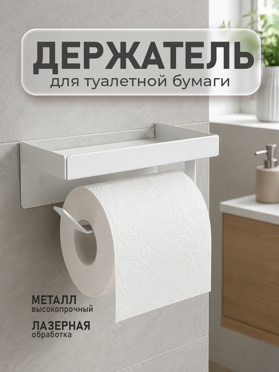 Держатель туалетной бумаги металлический, антивандальный, с полочкой, цвет белый.