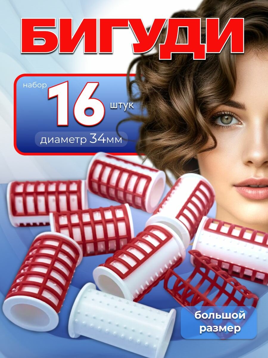 Бигуди для объема и завивки волос с зажимом -16 шт