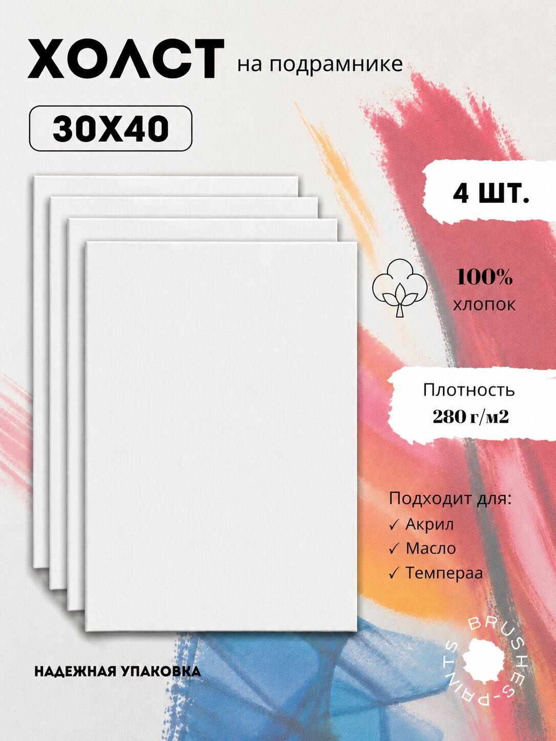 Холст хлопковый на подрамнике для рисования 30*40(4шт)