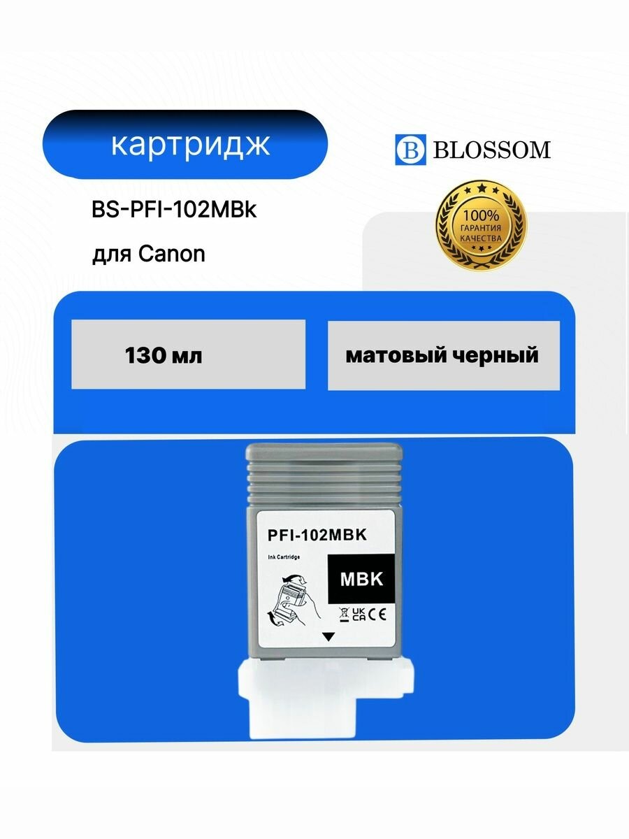 Струйный картридж Blossom BS-PFI-102MBk/0894B001 для Canon ImagePrograf iPF 500/600/605/610/700/710/720, matte black, 130мл