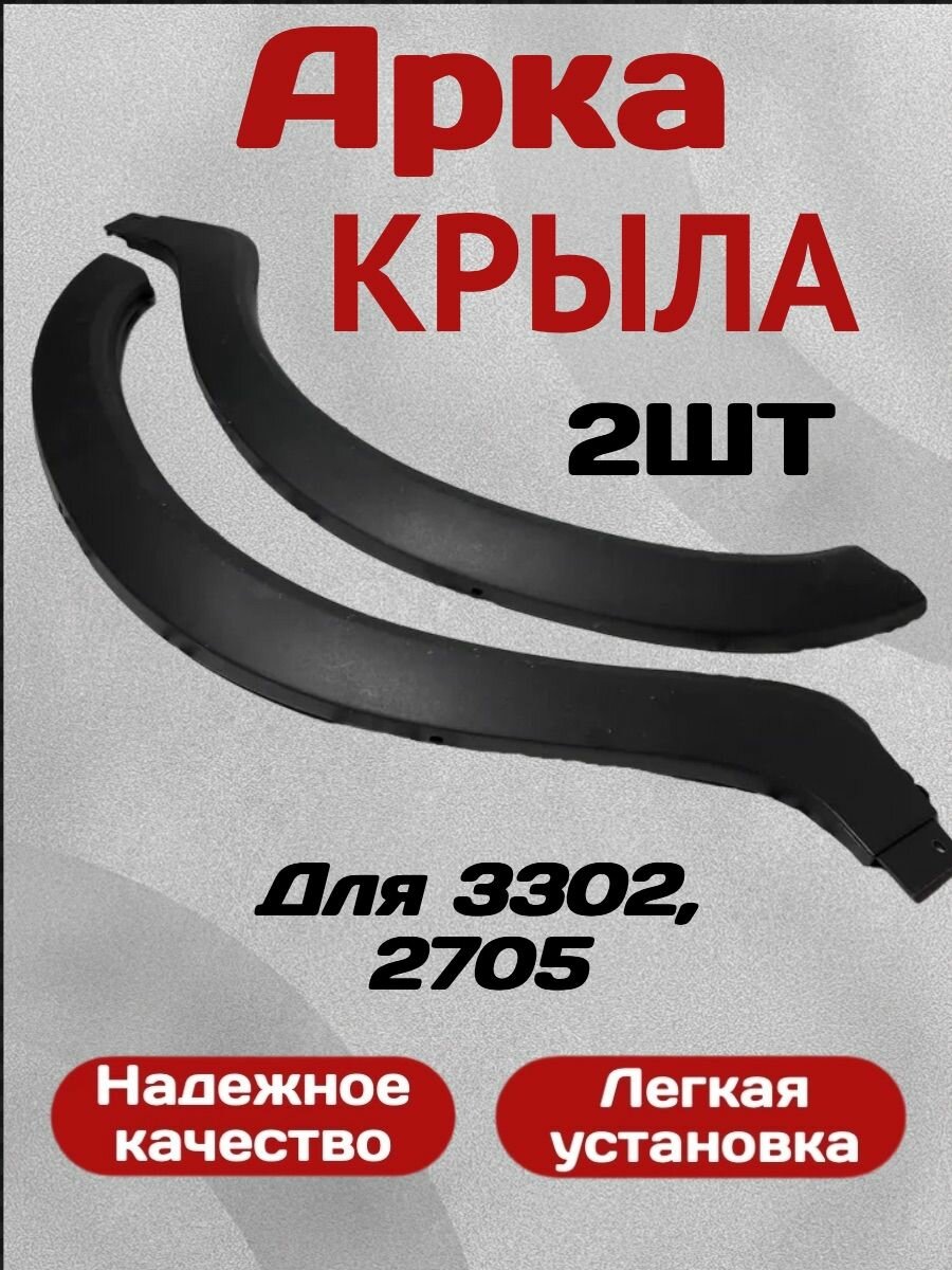Арки крыла для а/м газель 3302, 2705 к-кт 2 шт.