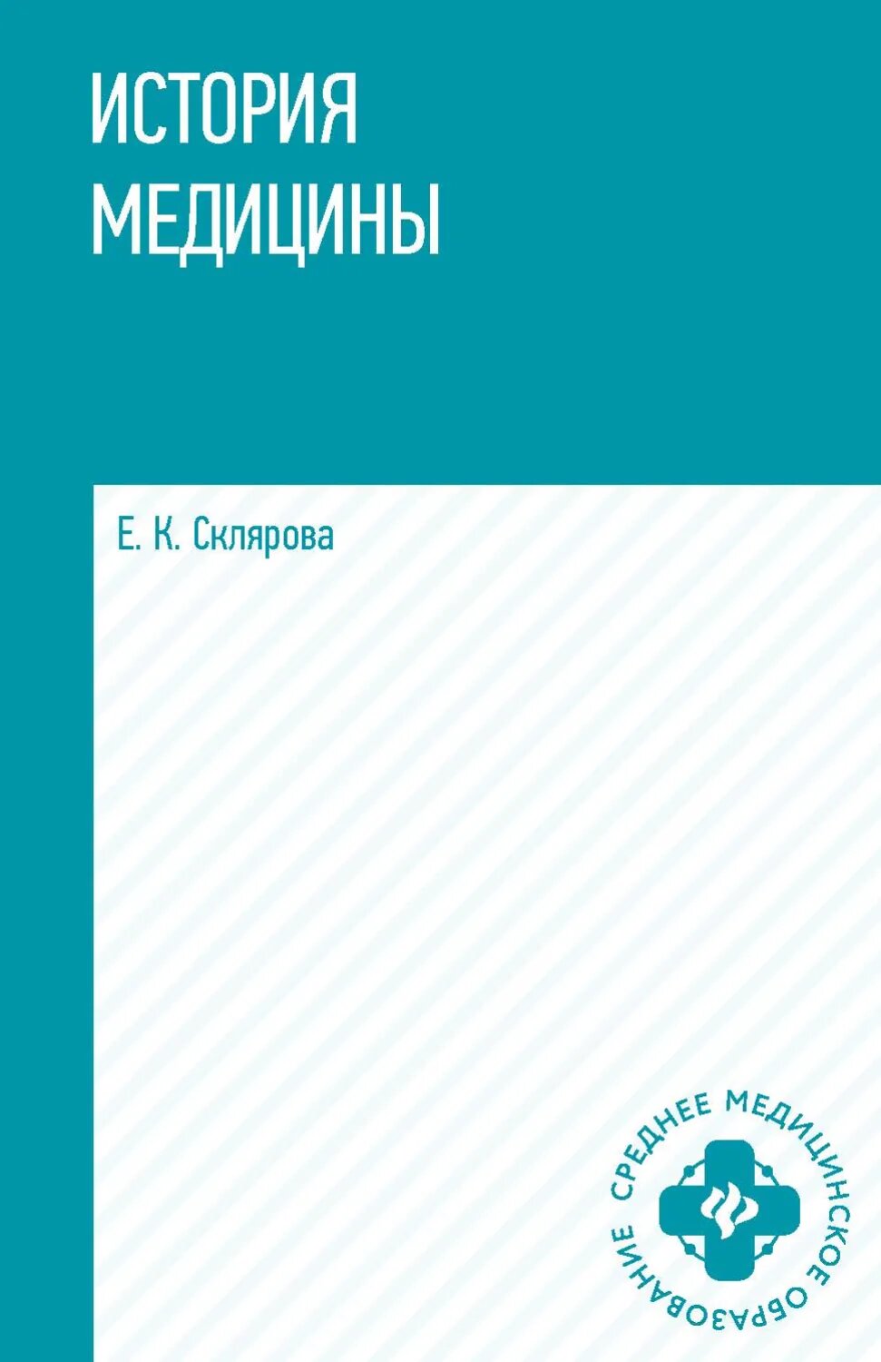 История медицины [Цифровая книга]