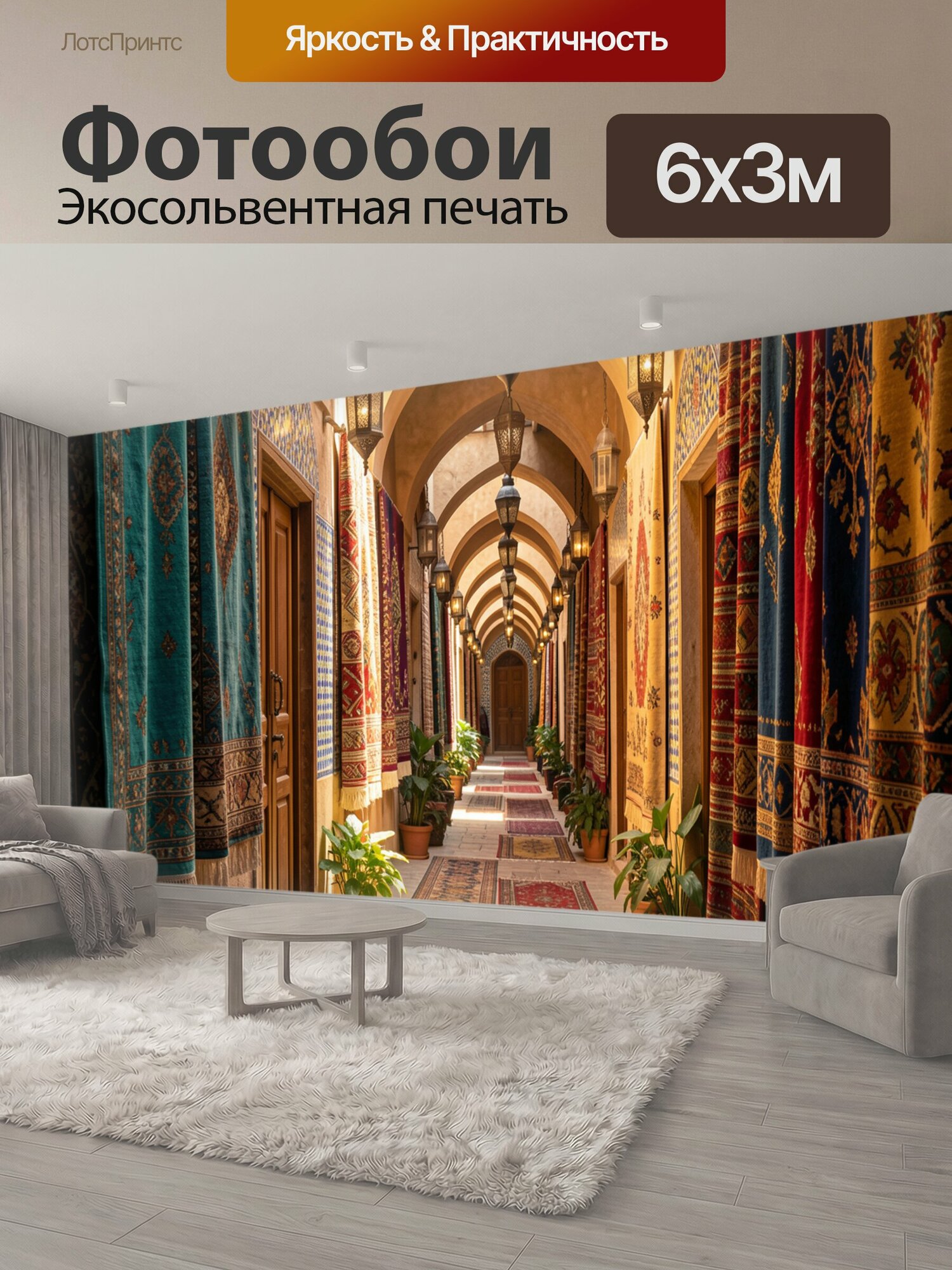 Фотообои "Восточный коридор с коврами и фонарями. Уютная арабская галерея с арочными сводами, свисающими светильниками, яркими настенными." 600x300 см. экосольвентная печать