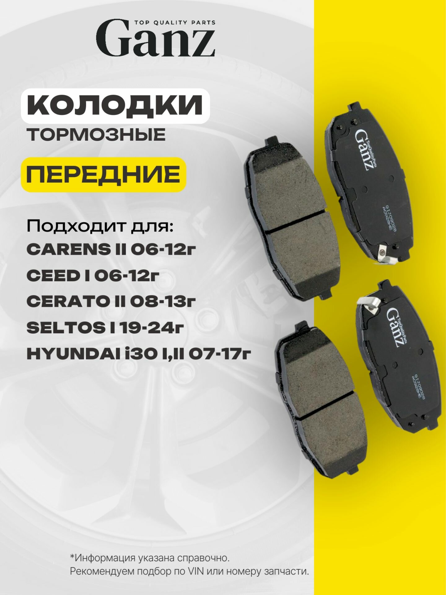 Колодки передние KIA CEED CARENS HYUNDAI I30 GANZ GIJ09028
