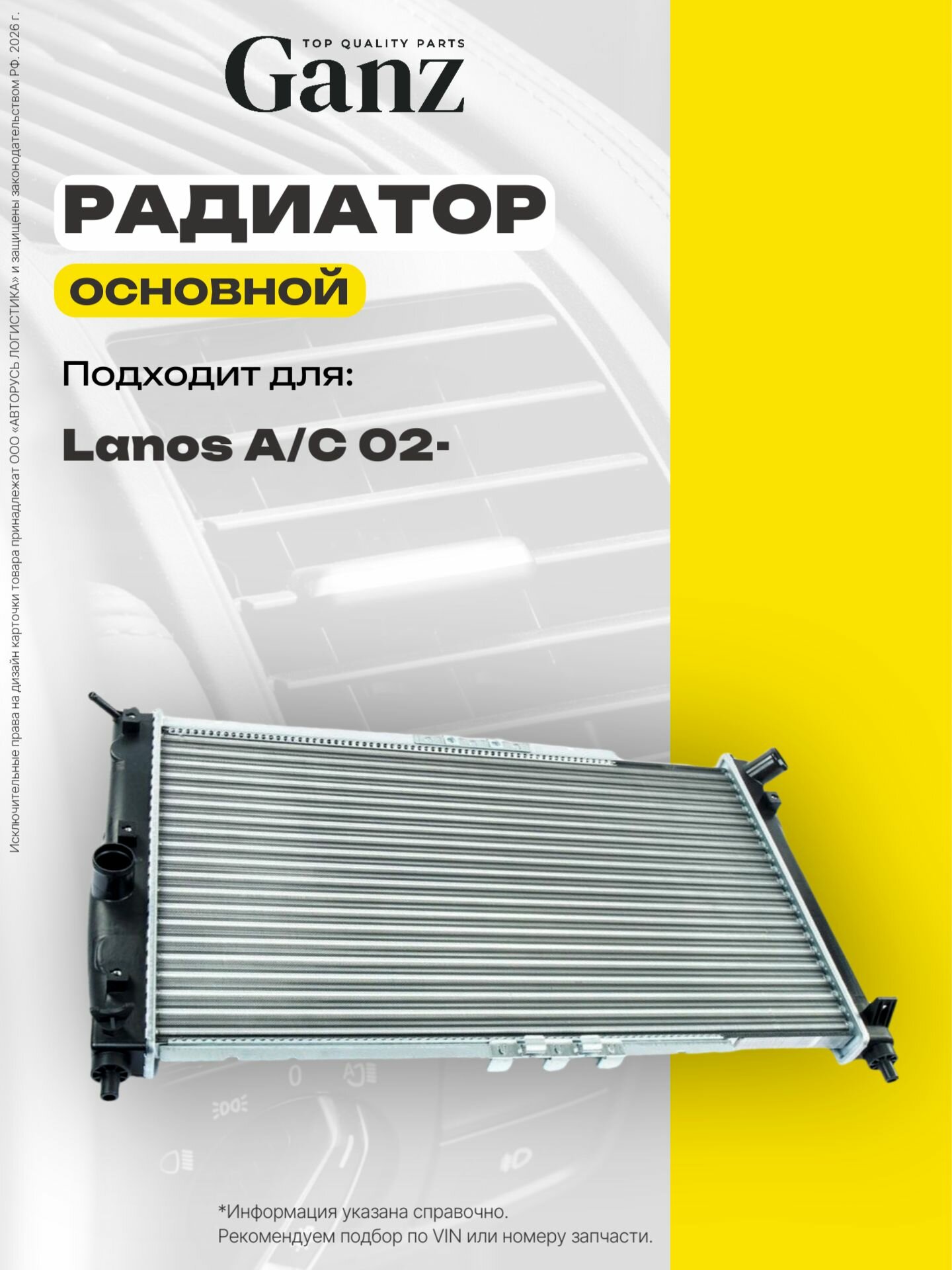 Радиатор основной CHEVROLET Lanos 1.4 1.5 1.6L МКПП AC GANZ GIF07098