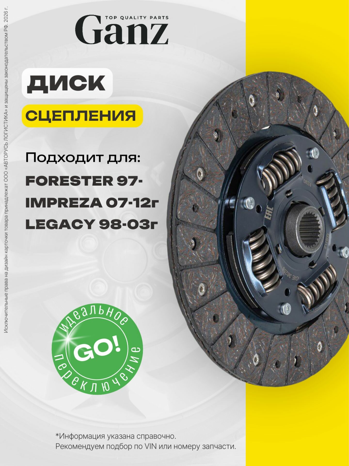 Диск сцепления SUBARU FORESTER GANZ GIE36258