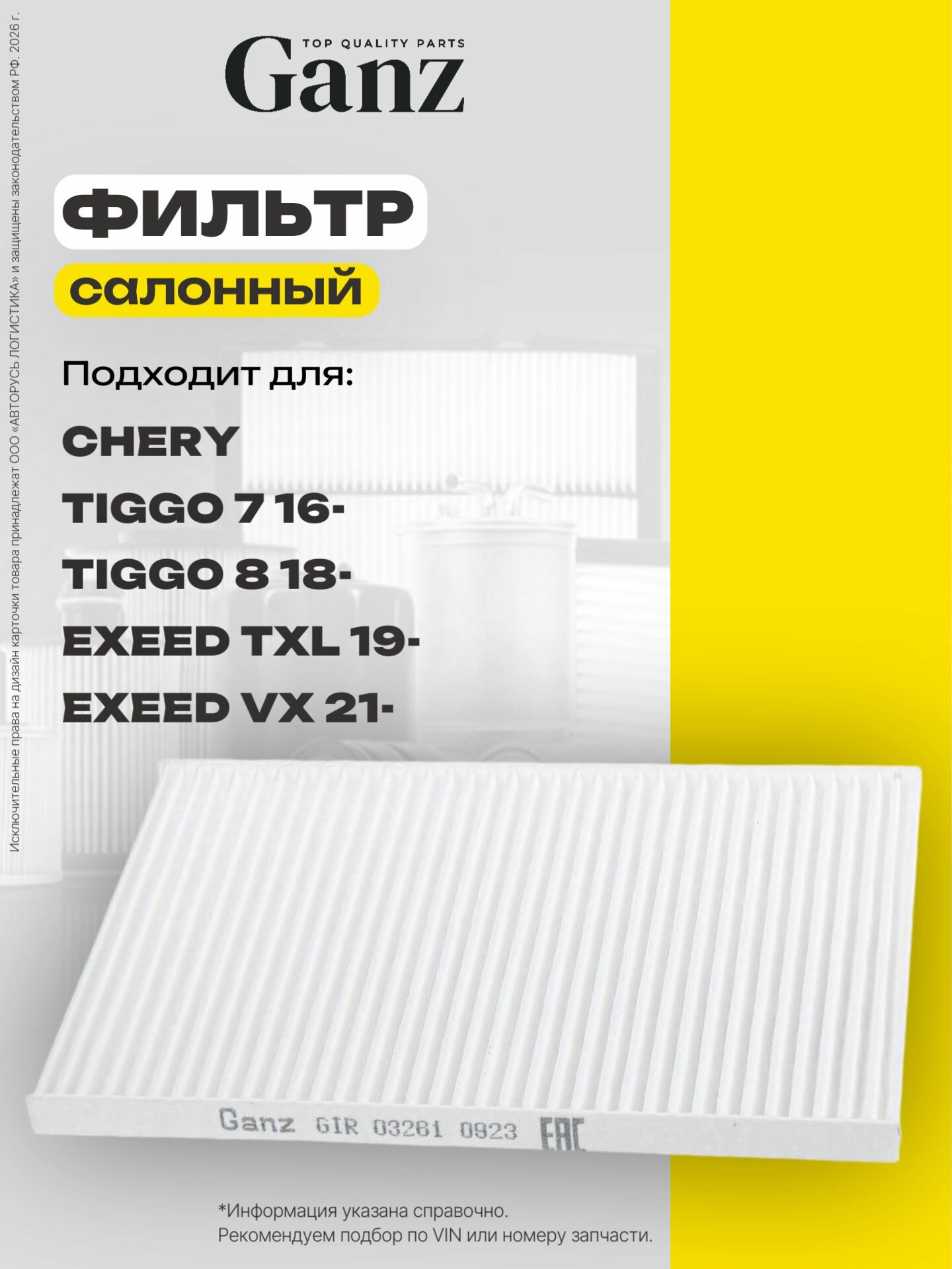 Фильтр салонный Chery Tiggo 7 GANZ GIR03261