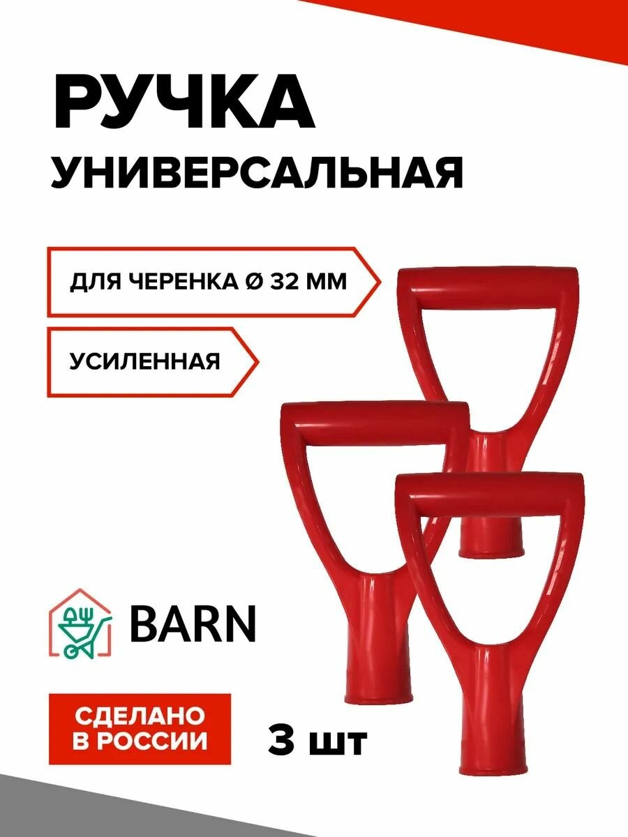 Ручка для лопаты BARN, пластик, D-образная, для черенка 32мм. 3 шт.