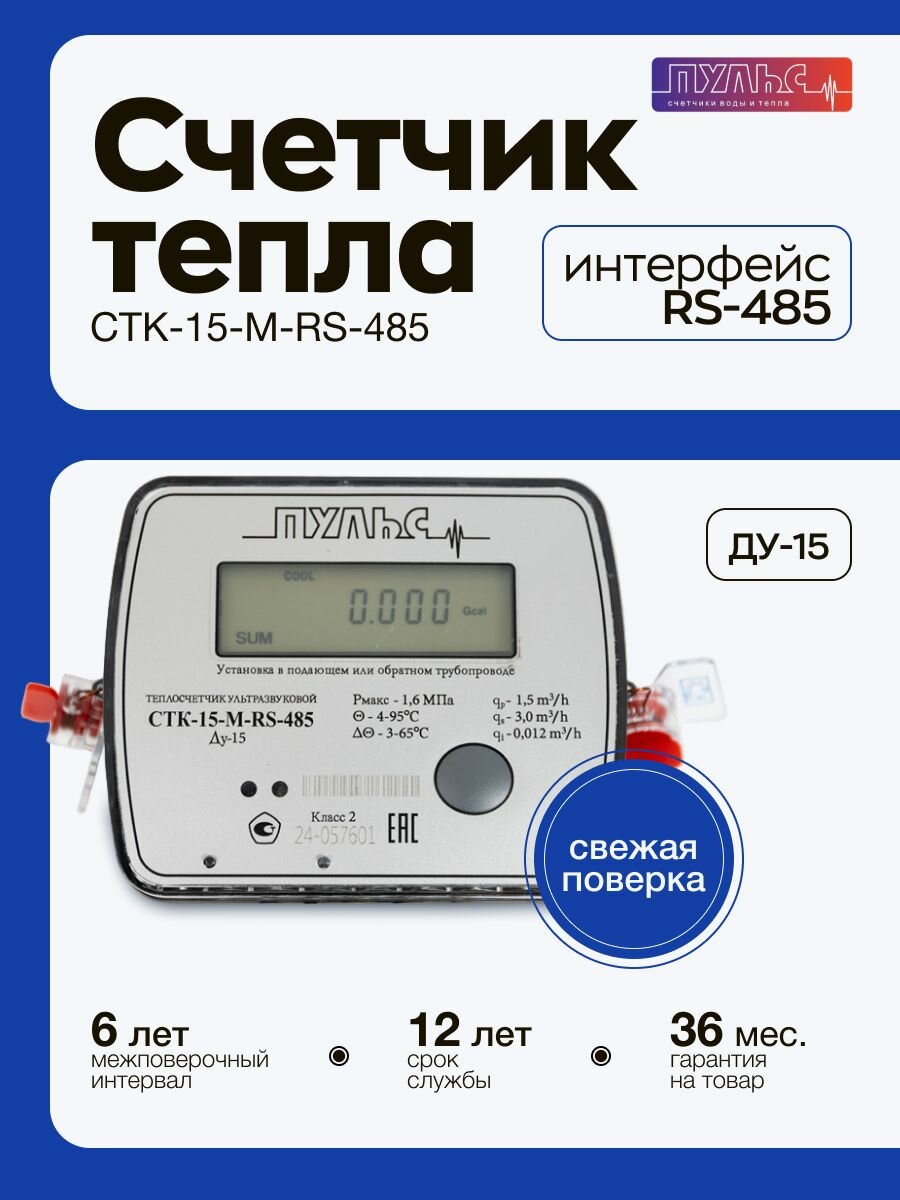 Теплосчетчик/счетчик тепла Пульс СТК-15M-RS-485