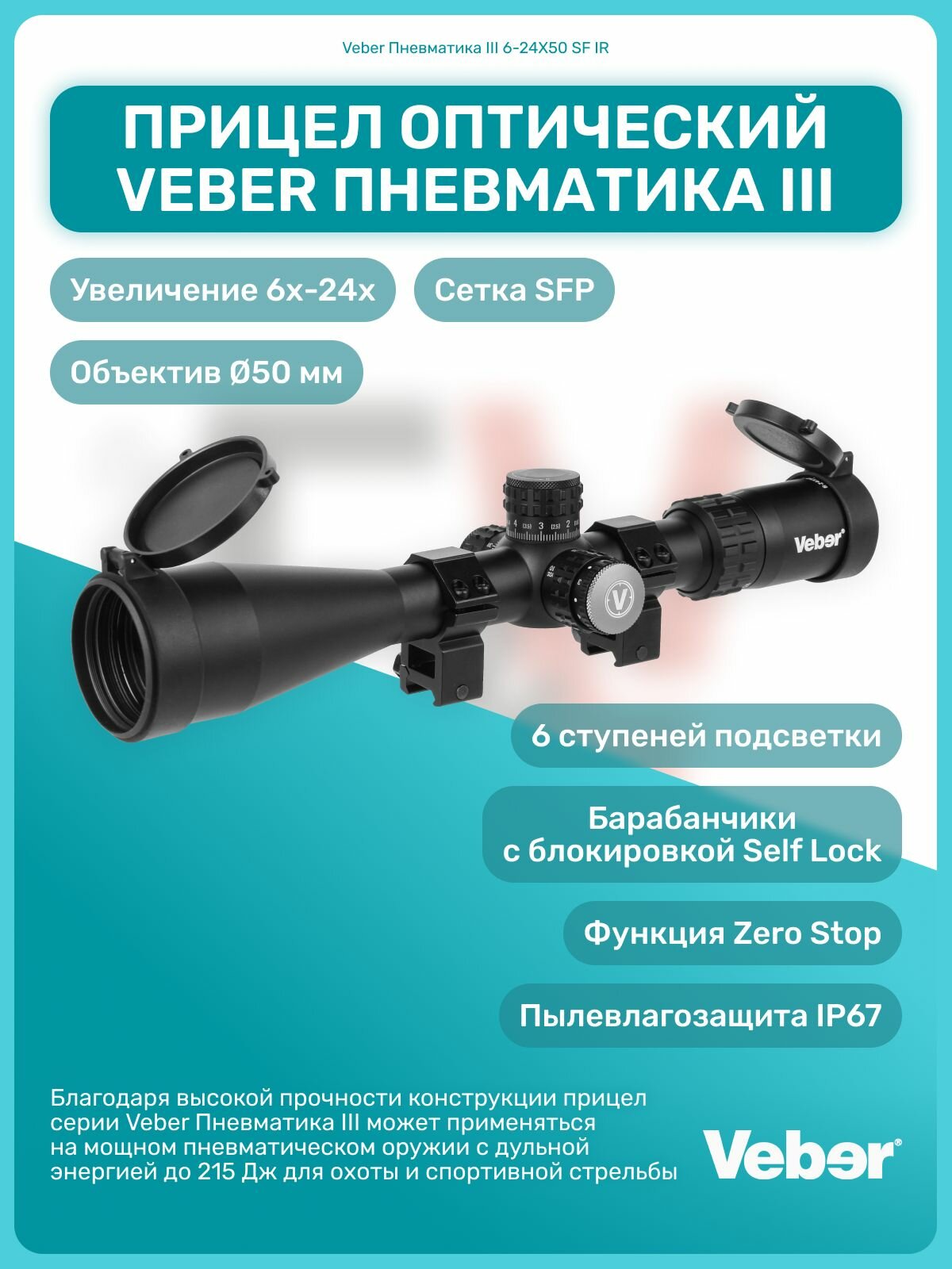 Прицел оптический Veber Пневматика III 6-24X50 SF IR универсальный, для пневматики до 25 Дж, с подсветкой