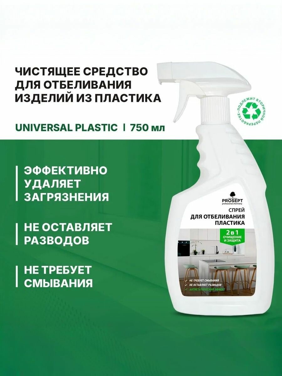 PROSEPT UNIVERSAL Plastic - спрей для отбеливания пластика