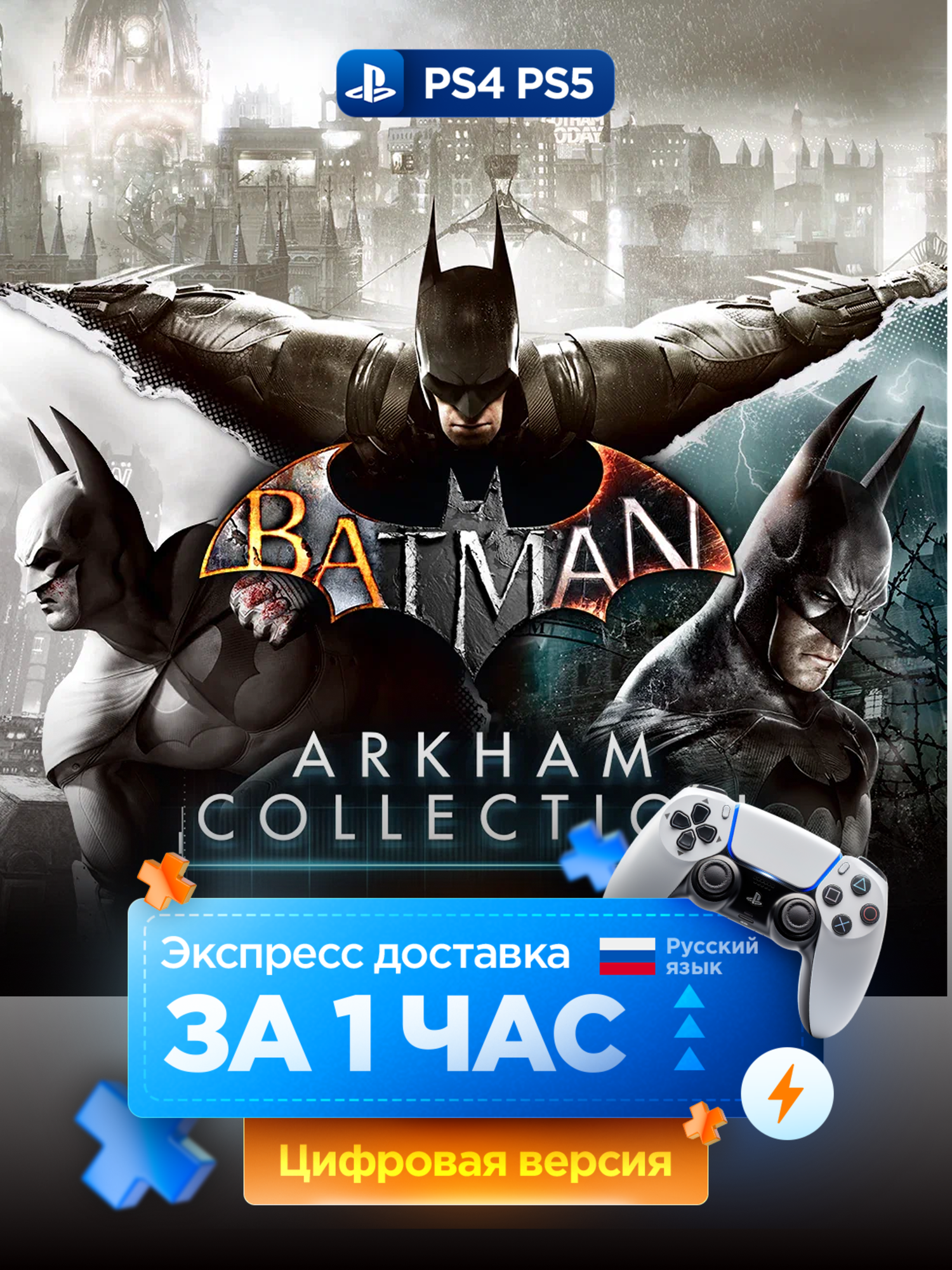 Игра Batman arkham collection для PS 4 и PS 5, русские субтитры и интерфейс
