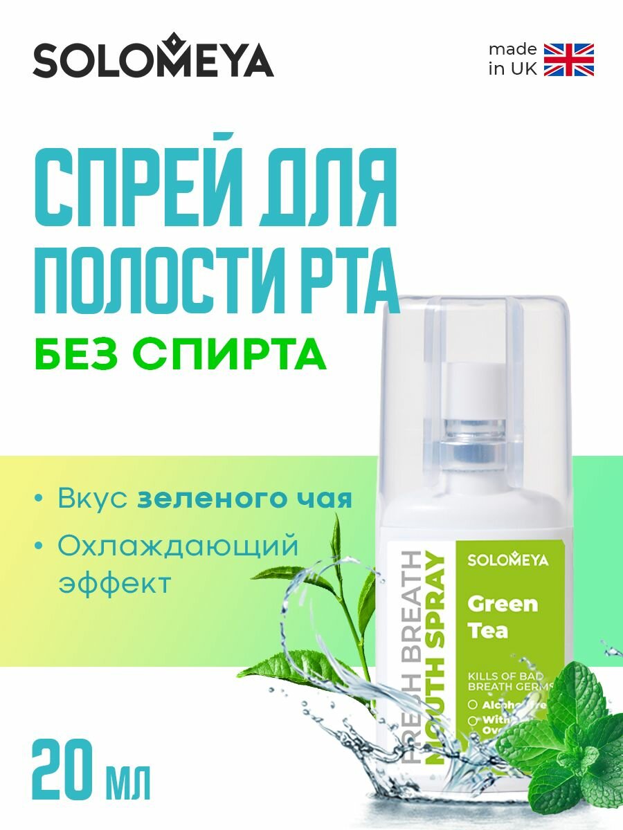 Solomeya Fresh Breath Mouth spray Green tea / Освежающий спрей для полости рта Зеленый чай, 20 мл