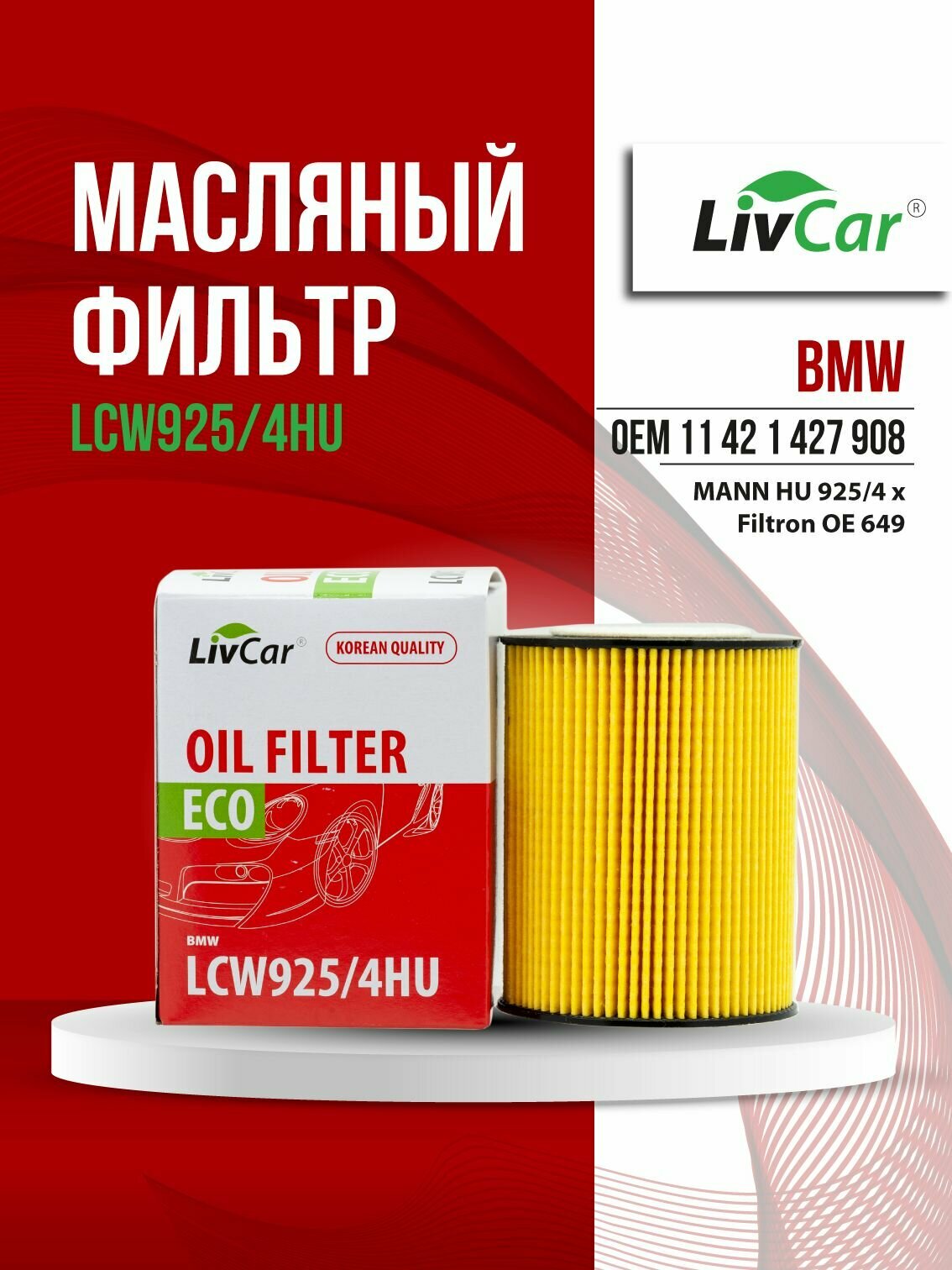Фильтр масляный LivCar OEM: 11 42 1 427 908, 11421740534 для BMW, арт. LCW925/4HU