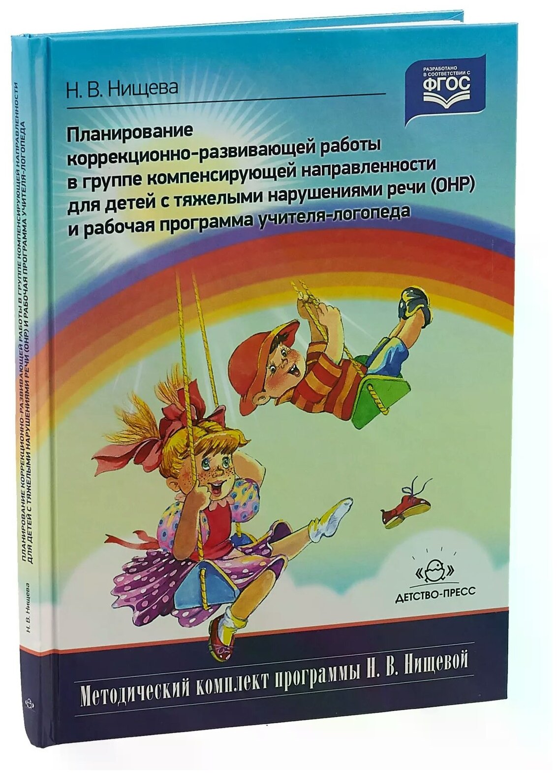 Нищева Наталия Валентиновна "Планирование коррекционно-развивающей ...