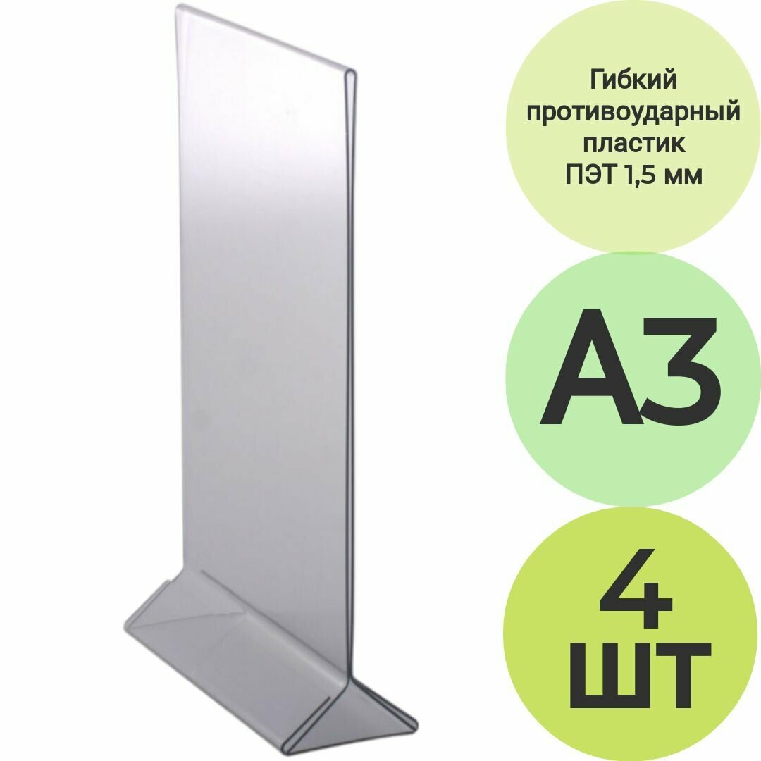 Вертикальный тейбл тент А3 из прозрачного ПЭТ 1,5мм , 4 штуки / Менюхолдер А3 / Подставка настольная А3 двухсторонняя