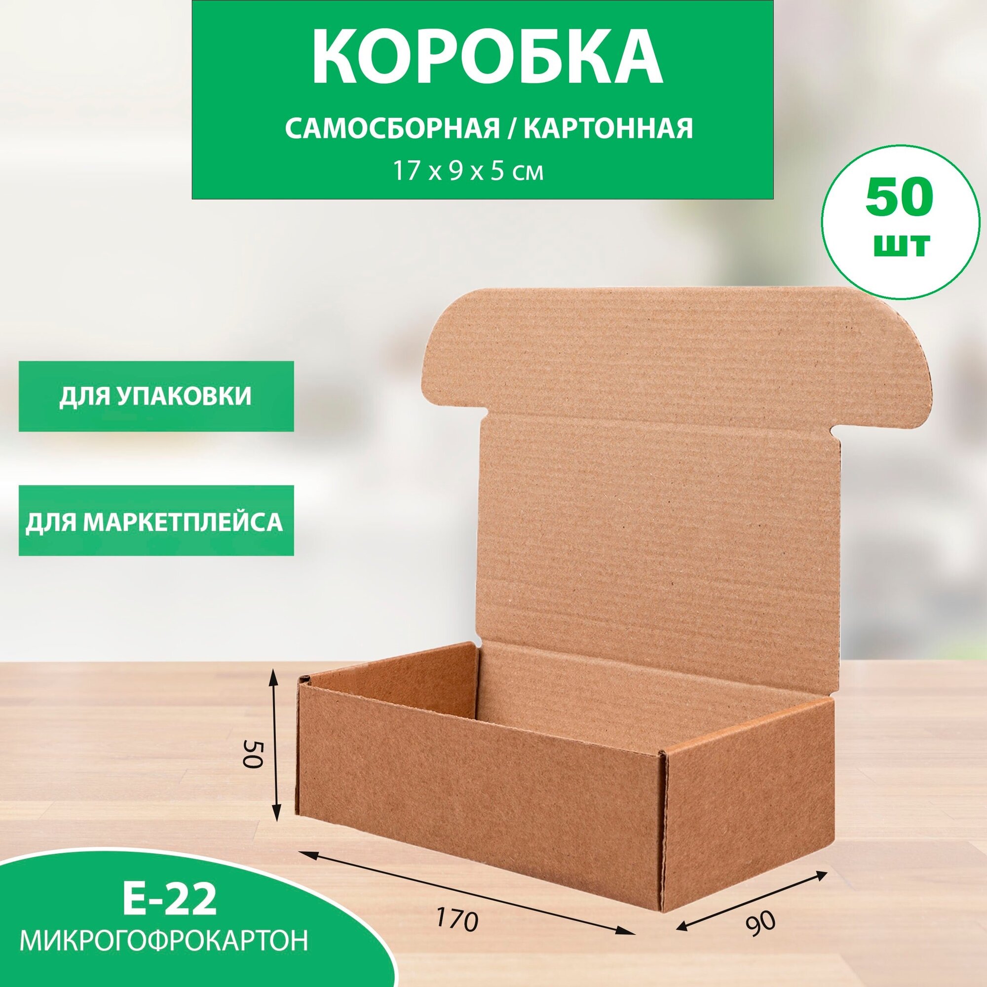 Коробка 170х90х50 мм. картонная для хранения №201 (премиум), Упаковка для маркетплейсов. 50 шт.