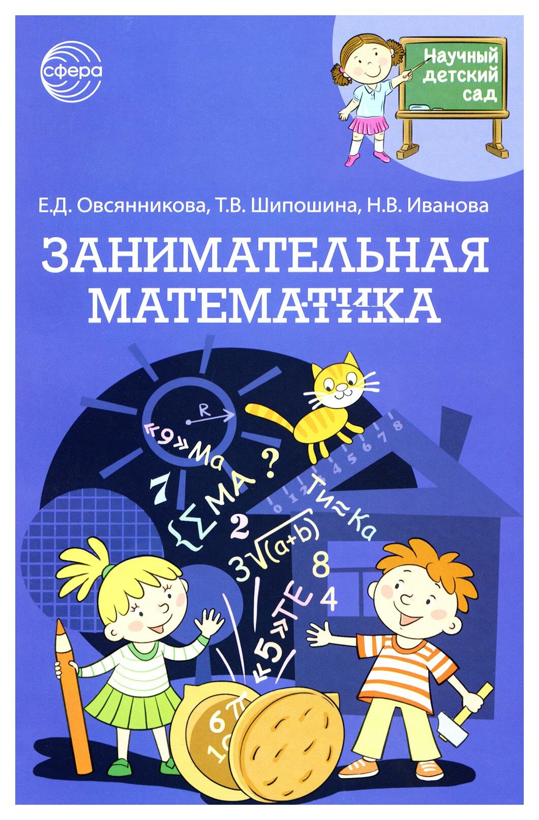 Занимательная математика. Шипошина Т. В, Иванова Н. В, Овсянникова Е. Д. Творческий центр Сфера