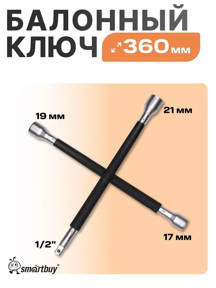Балонный ключ (балонник) 360 мм 17/19/21 мм + квадрат 1/2 Smartbuy Tools