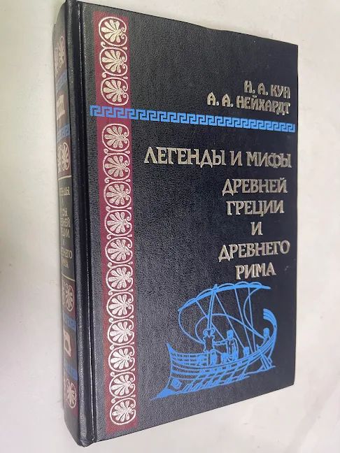 Легенды и мифы Древней Греции и Древнего Рима. Нейхардт А.