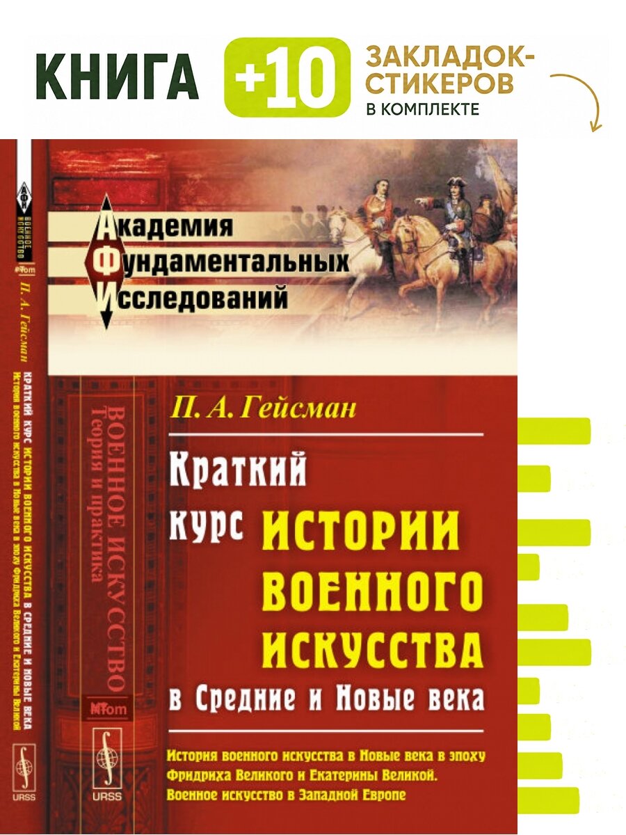 Краткий курс истории военного искусства в Средние и Новые века. История военного искусства в Новые века в эпоху Фридриха Великого и Екатерины Великой. Военное искусство в Западной Европе. Выпуск №19. Комплект: книга + 10 закладок-стикеров