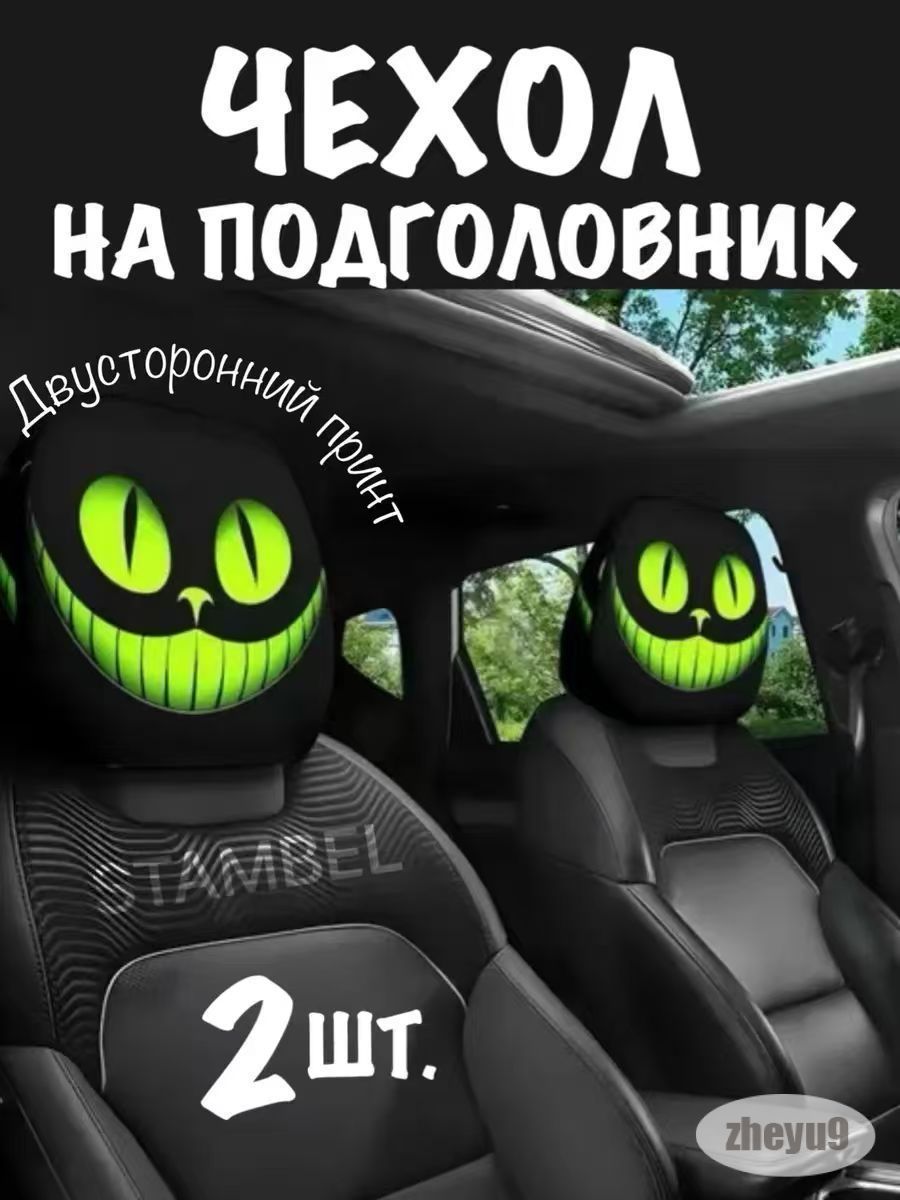 Чехол на подголовник на Салон полностью, Сиденье пассажирское, Полиакрил, 2 шт. Зеленый кошачий глаз