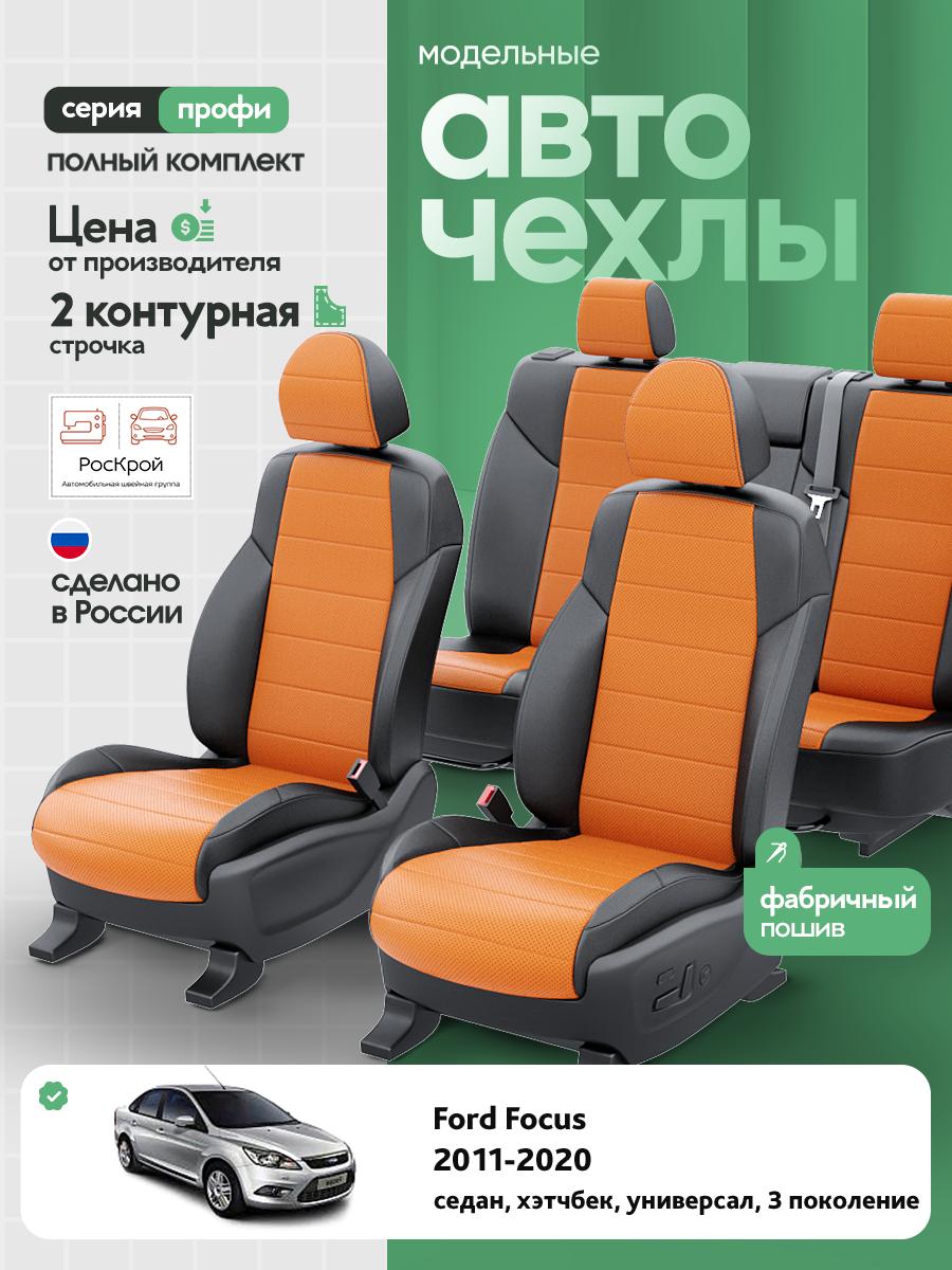 Чехлы Форд Фокус (Ford Focus) 2011-2019 3 седан, хэтчбек, универсал Экокожа Оранжевый RS3705-C3566-2 Роскрой