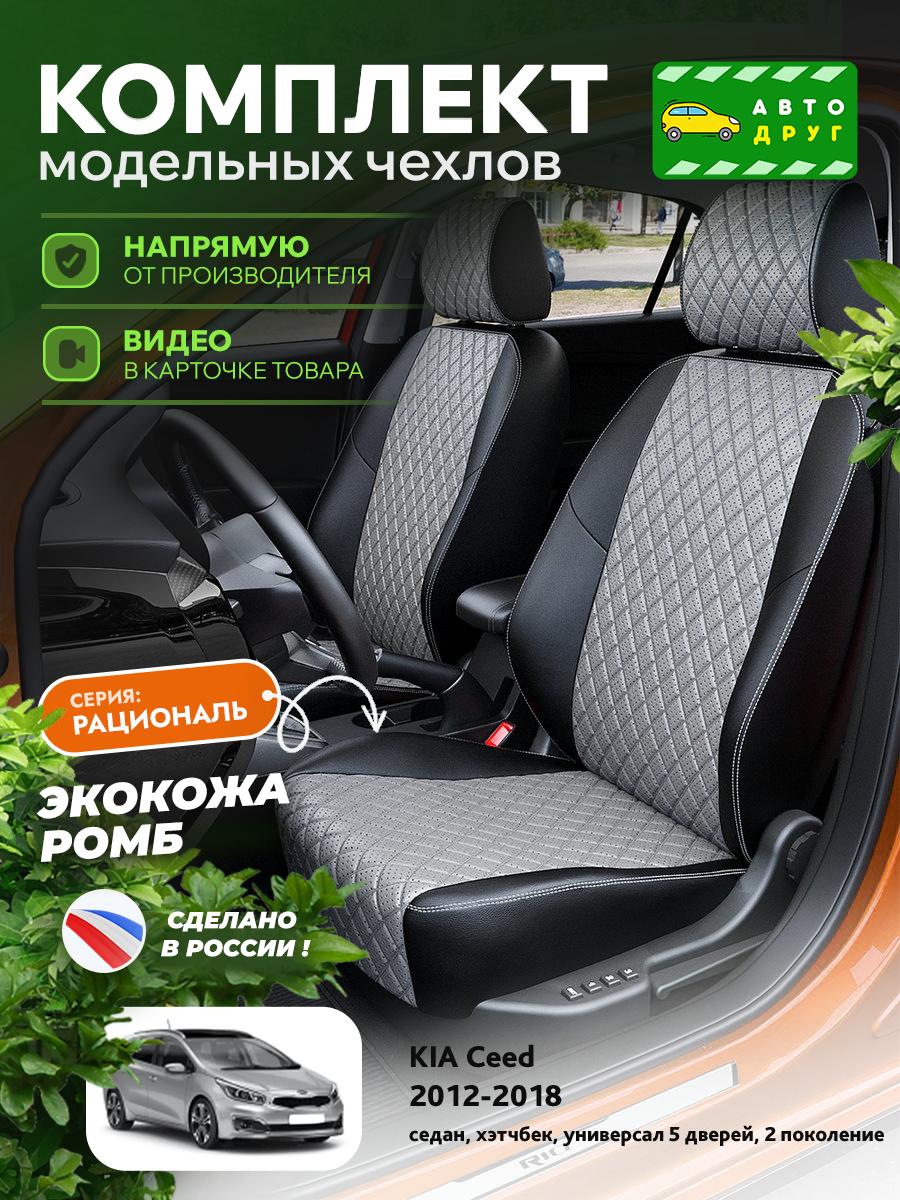 Чехлы Киа Сид (KIA Ceed) 2012-2018 2 седан, хэтчбек, универсал 5 дверей Экокожа с ромбом Серый A1722EDS2104E Автодруг