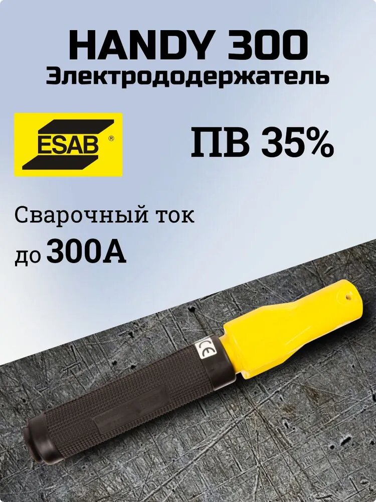 Электрододержатель HANDY 300
