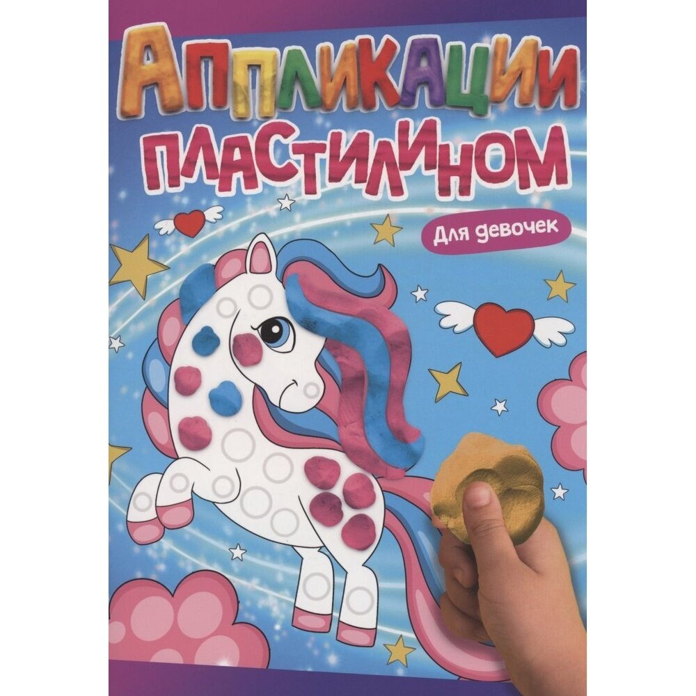 Активити-книга Проф-пресс Аппликации пластилином. Для девочек