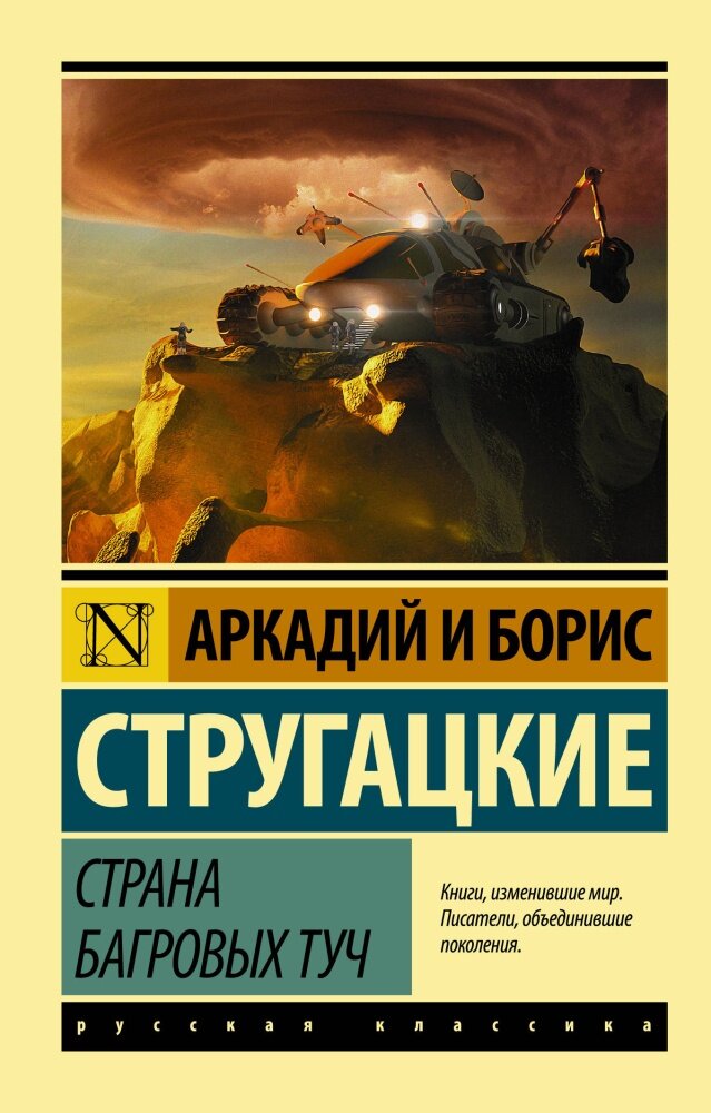 Страна багровых туч (Стругацкий А. Н, Стругацкий Б. Н.)