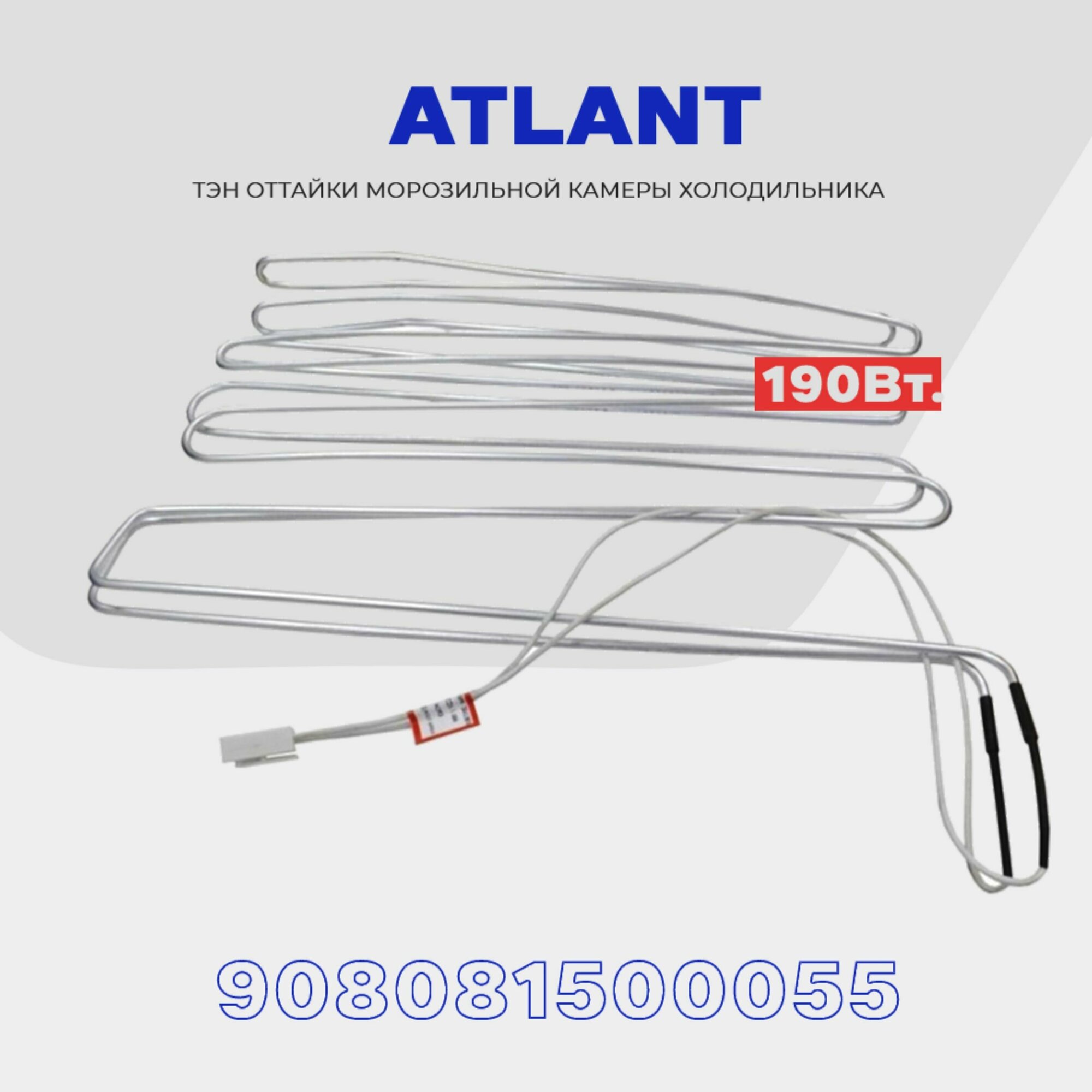 Тэн оттайки испарителя для холодильника Atlant K2N3 - 190W (908081500055) нагреватель разморозки
