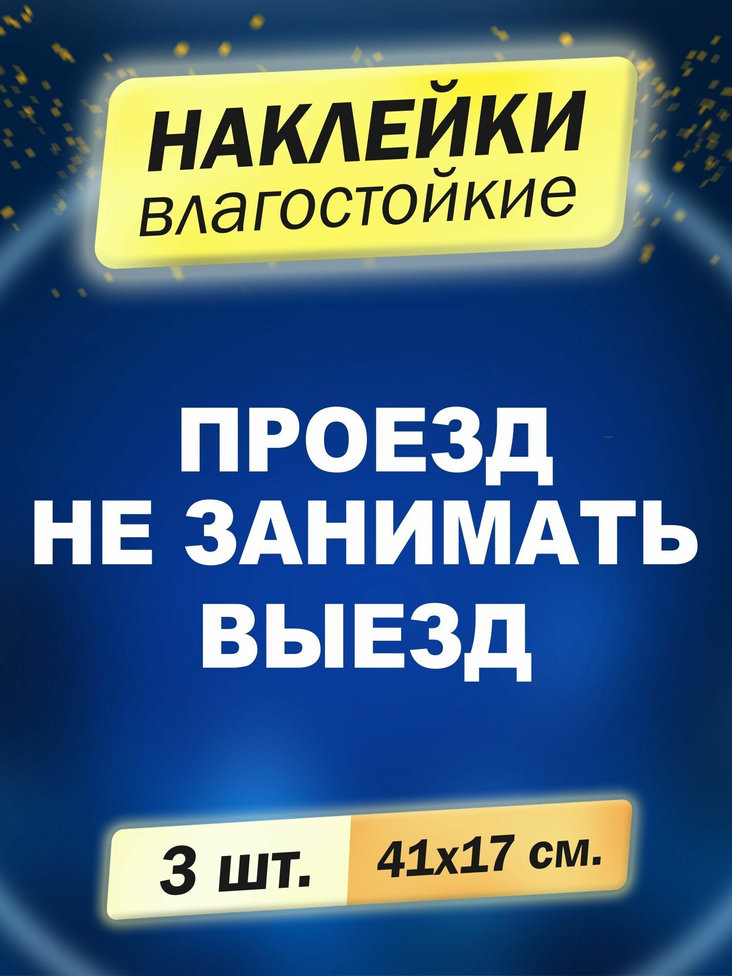 Наклейка "Проезд не занимать - выезд!", 3 штуки