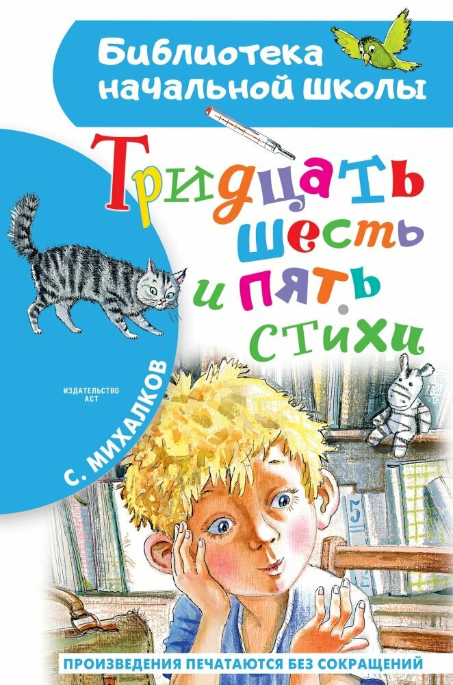 БиблиотекаНачальнойШколы Михалков С. В. Тридцать шесть и пять. Стихи, (АСТ, 2023), 7Бц, c.64
