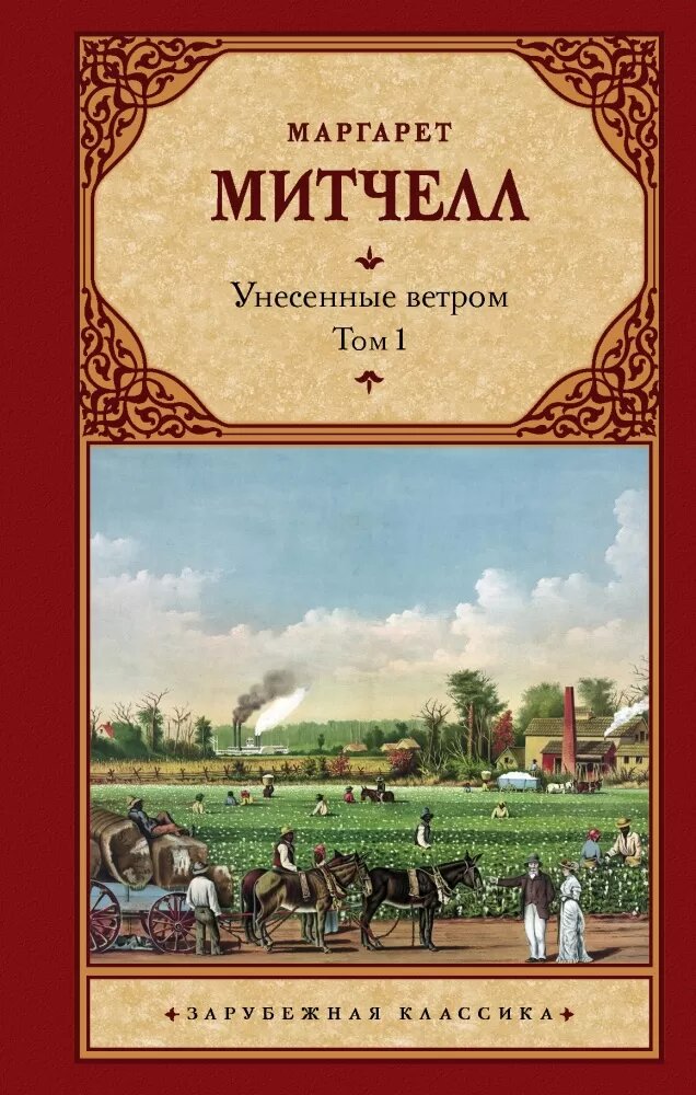 Унесенные ветром. Том 1 (Митчелл М.)