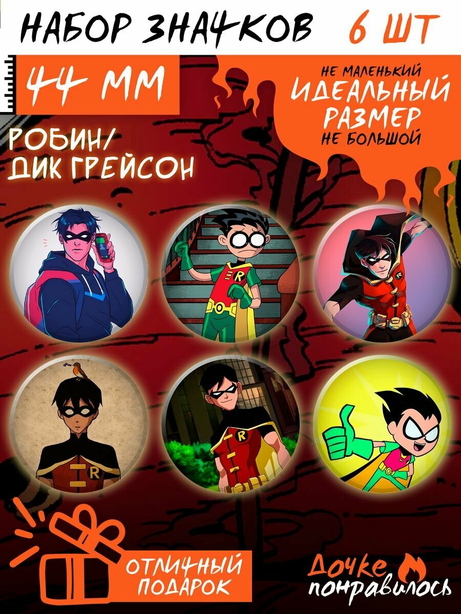 Значки на рюкзак Робин Дик Грейсон DC комикс Юные титаны