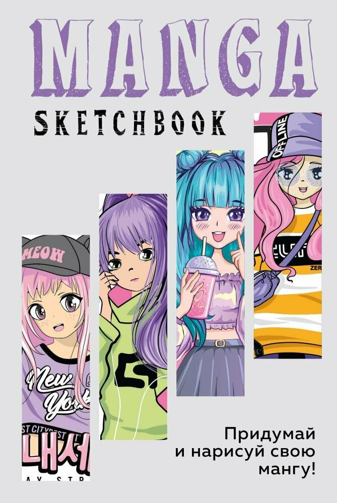 Manga Sketchbook. Придумай и нарисуй свою мангу (Эксмо)
