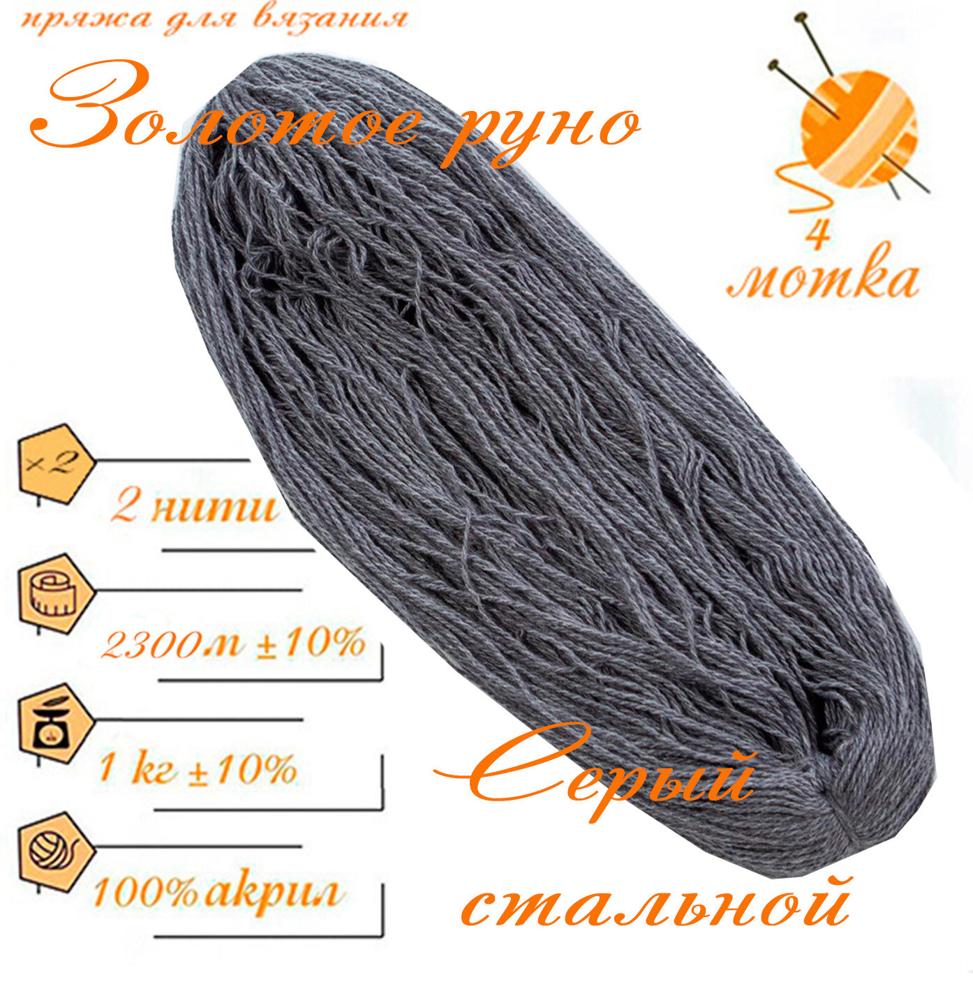 Нитки для ручного вязания (4 шт. 1кг/2300 м), пряжа двухниточная в пасмах (250-300 гр/шт.) 100% акрил (Серый стальной)