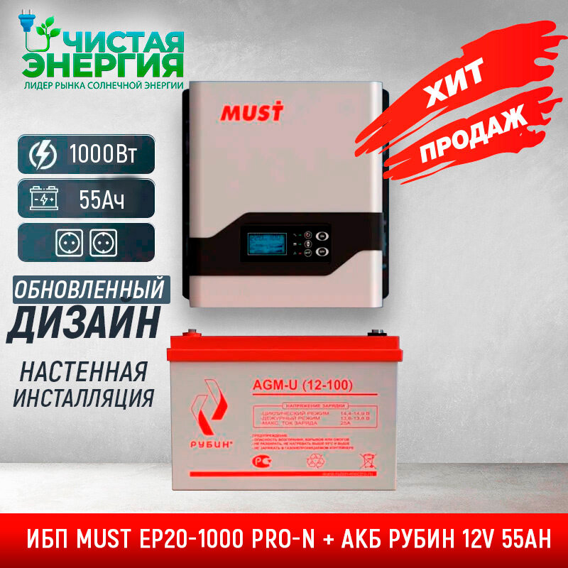 ИБП для котла | Комплект ИБП MUST EP20-1000 PRO-N + АКБ рубин 12V 55Ah