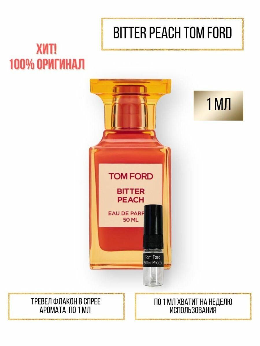 Пробники духов Bitter Peach Tom Ford Том форд