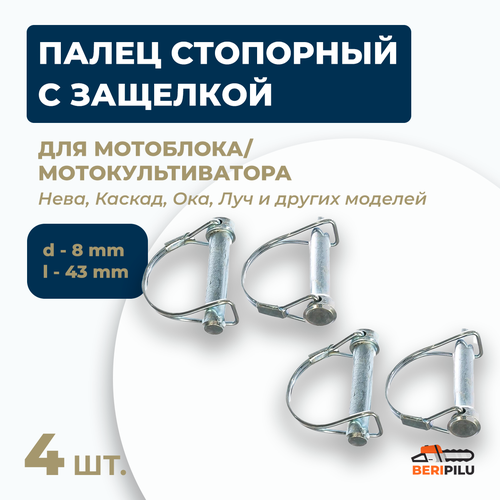 4шт Палец стопорный 8мм с пружинной защелкой крепления фрез, колес ...