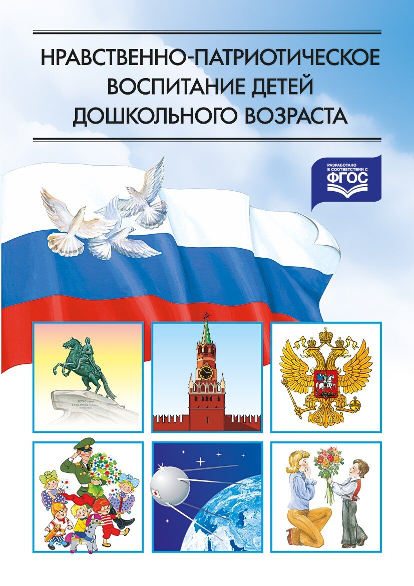 Методическое пособие Детство-Пресс Нравственно-патриотическое воспитание детей дошкольного возраста. ФГОС. 2021 год, А. Ветохина, З. Дмитренко, Е. Жигналь