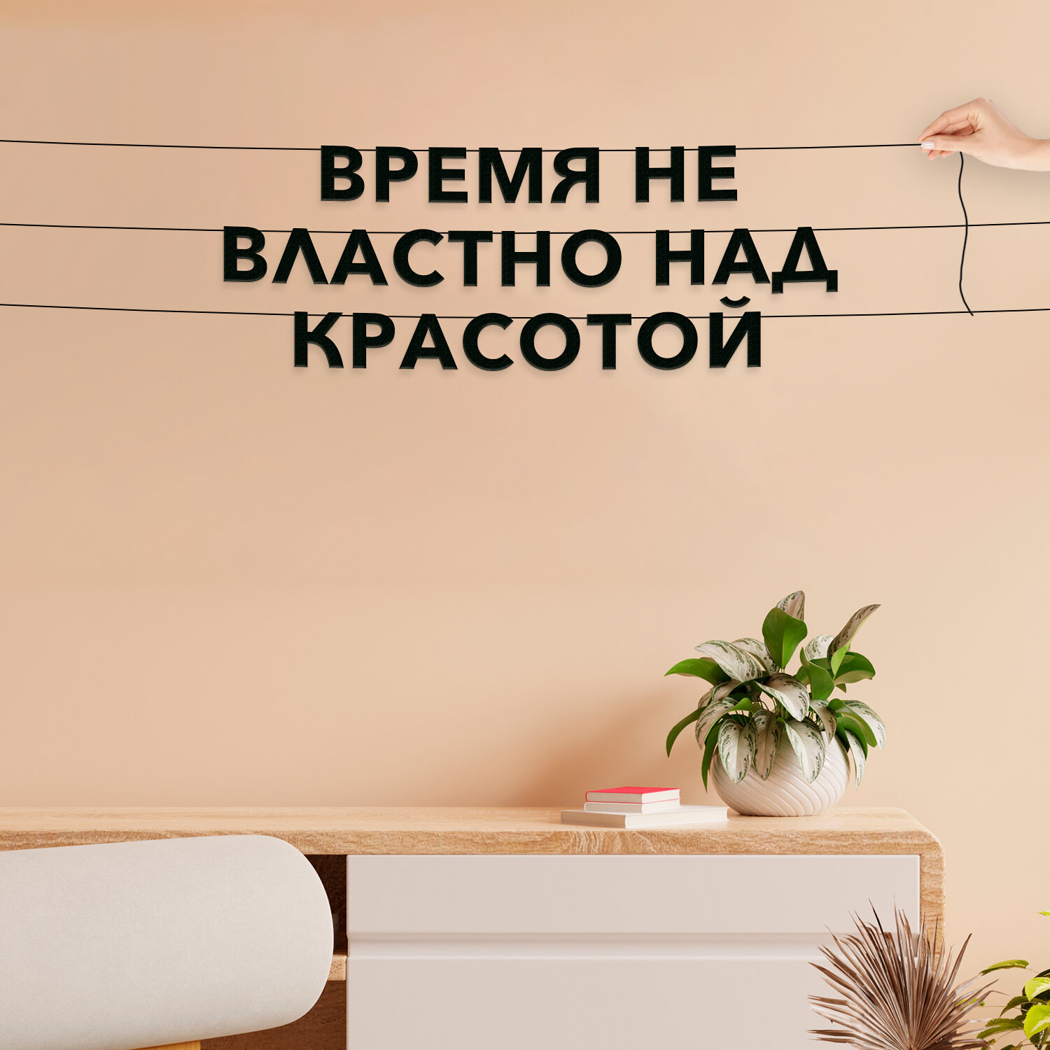 Гирлянда растяжка, для салонов красоты - “Время не властно над красотой“, черная текстовая растяжка.