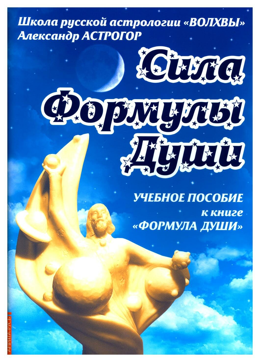 Сила Формулы души: учебное пособие к книге "Формула души". Астрогор А. А. Амрита-Русь