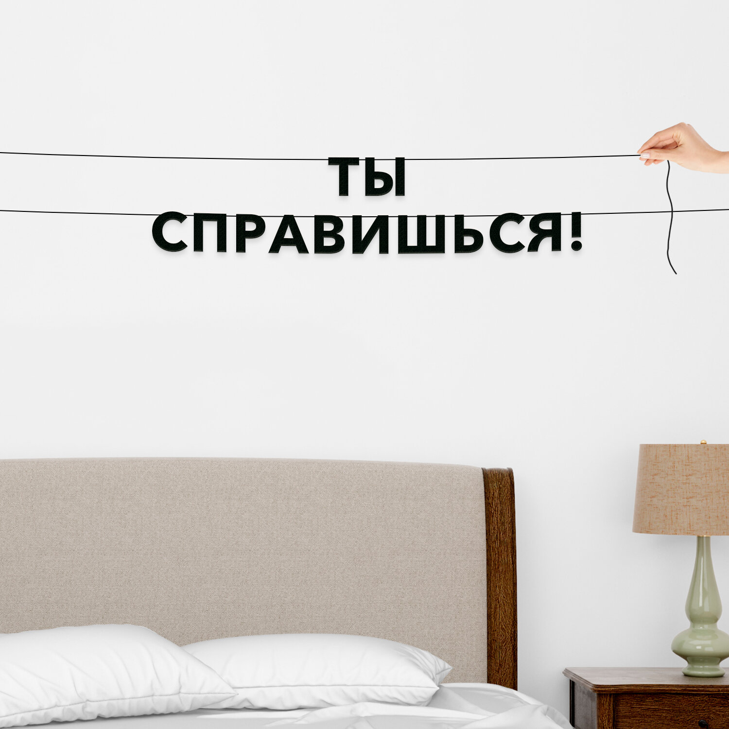 Гирлянда бумажная растяжка, про поддержку - “Ты справишься!“, черная текстовая растяжка.