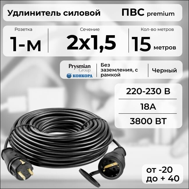 Удлинитель силовой "PREMIUM CABLE" на рамке, электрический 15 м кабель ПВС 2х1,5 черный ГОСТ