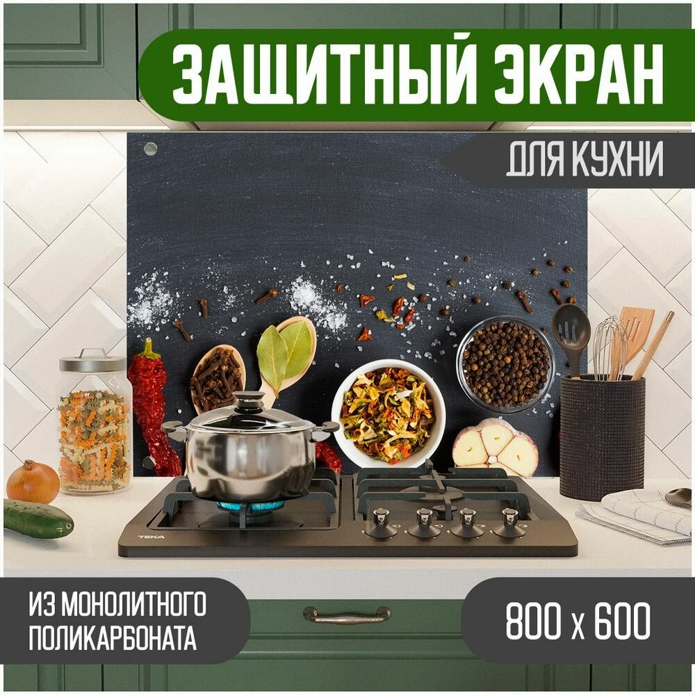 Фартук для кухни, Защитный экран из акрилового стекла (поликарбонат) на кухонный фартук в зону мойки и плиты с фотопечатью. Панель на стену с рисунком Специи 800 х 600 х 3 мм, 800-002