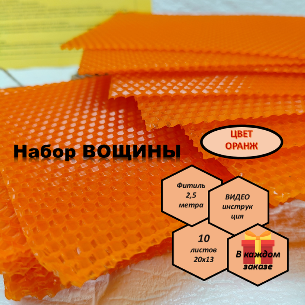 Набор вощины для изготовления свечей оранжевая